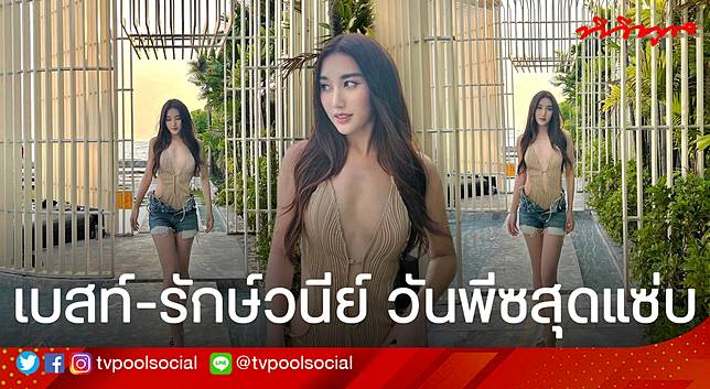 “เบสท์-รักษ์วนีย์” ปล่อยภาพชุดว่ายน้ำ วันพีซ โชว์เว้าลึกถึงสะดือ! | tvpoolonline.com | LINE TODAY