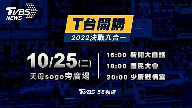九合一大選最後倒數！全台首場戶外政論開講 TVBS「T台開講」25日登場 | TVBS | LINE TODAY
