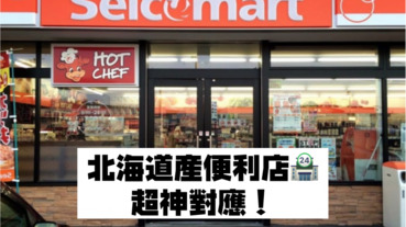 北海道獨家便利店 Seico Mart 的神對應 | LINE購物