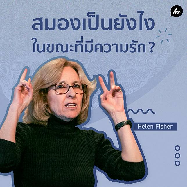 Helen Fisher: สมองที่มีความรัก เหมือนสมองที่กำลังติดยาเสพติด | Health ...