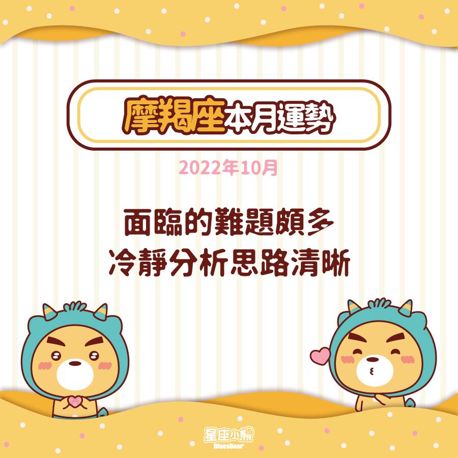 摩羯座2022年10月運勢，冷靜分析思路清晰 Bluesbear 星座小熊 Line Today