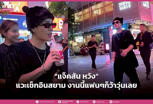 สยามสแควร์ก็แค่ปากซอย ถ้าไม่แวะก็ว้าวุ่นเลย “แจ็คสัน หวัง” เอ็นจอยย่านสยาม Inn News Line Today 