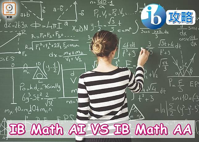 IB攻略：IB Math AI VS IB Math AA | on.cc 東網 | LINE TODAY