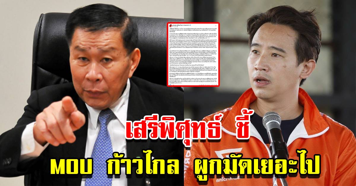 เสรีพิศุทธ์ ชี้ MOU ก้าวไกล ลงรายละเอียดผูกมัดเยอะไป จ่อส่งแก้ไข แนะควรเป็นแค่กรอบกว้างๆ | มุม ...