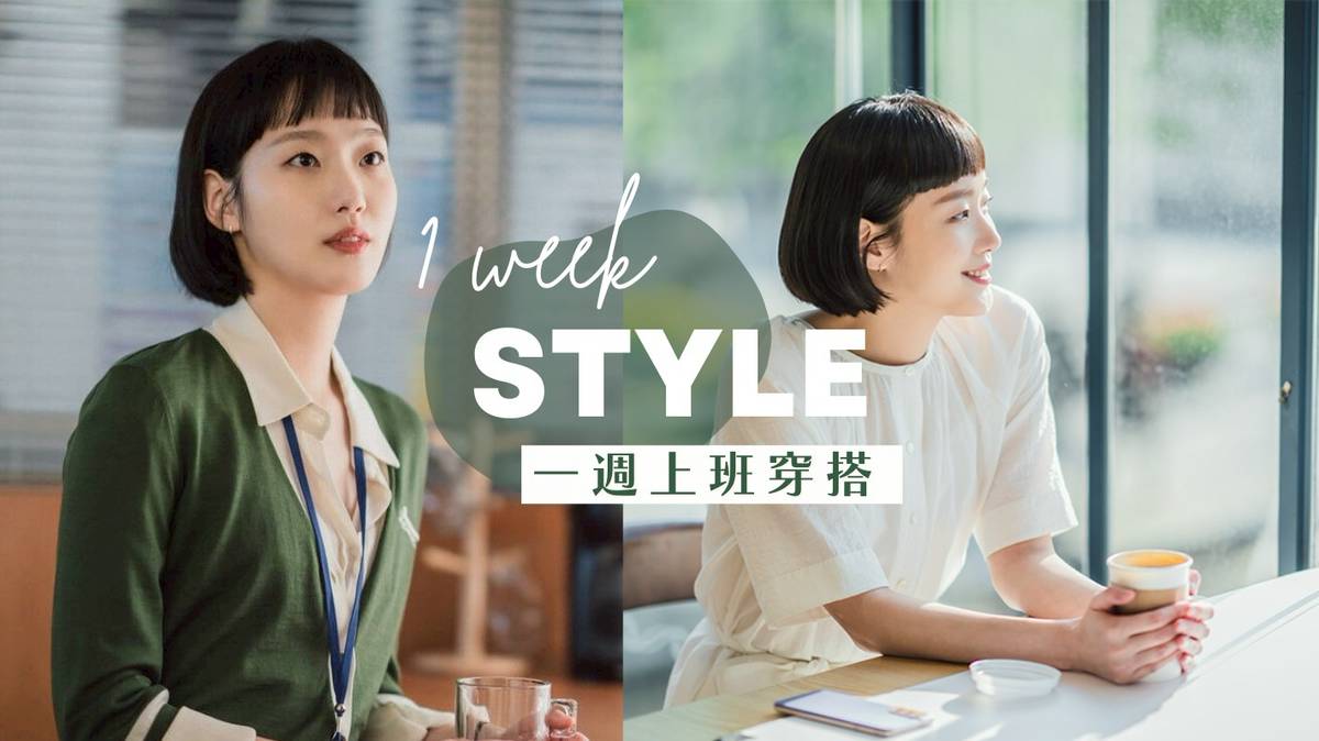 柔美的細胞小將特輯！上班族必看的一週好感穿搭 | Codibook | LINE TODAY