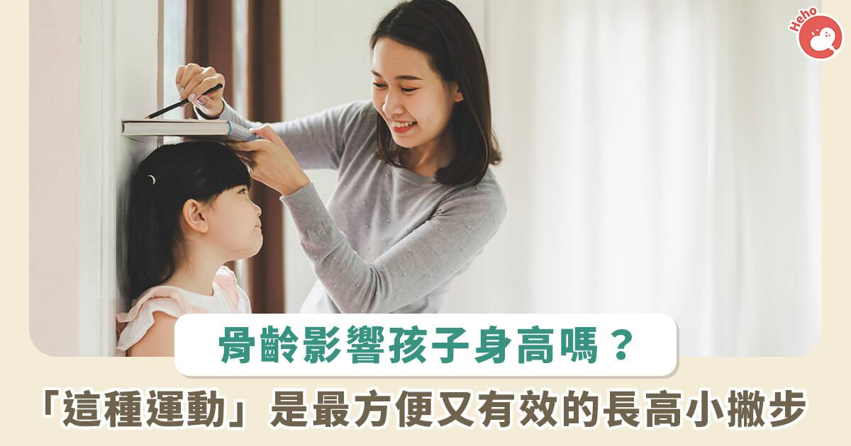 骨齡影響身高？兒科醫師：安排「這種」運動有助於兒童生長發育 | Heho 健康（台灣） | LINE TODAY