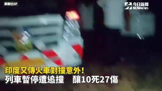 印度火車傳對撞意外 釀10死27傷 | NOWnews 今日新聞影音 | LINE TODAY