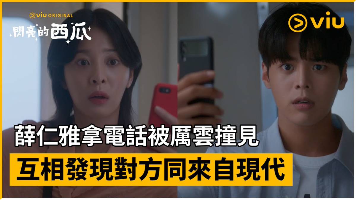 《閃亮的西瓜》第13集│薛仁雅拿電話被厲雲撞見 互相發現對方同來自現代 │Viu Original韓劇線上看 | Viu Hong Kong | LINE TODAY