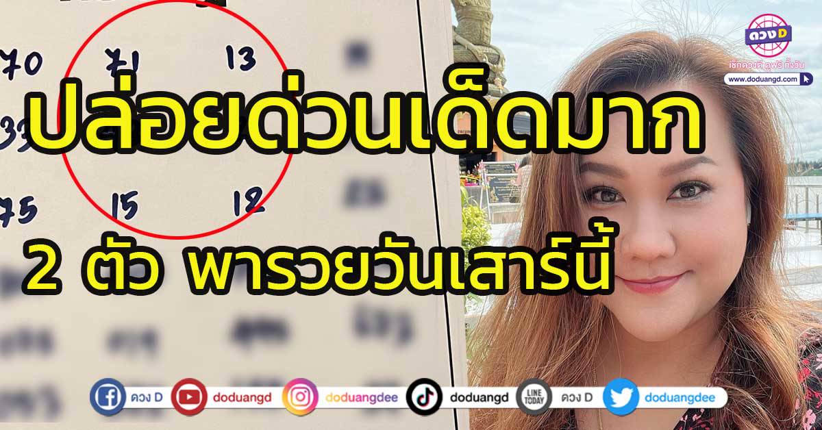 ส่องด่วนเลย หวยรัฐบาลไทย หวยหมอแก้ว แม่นชัวร์ 1 กรกฎาคม 2566 | ดวง D | LINE TODAY