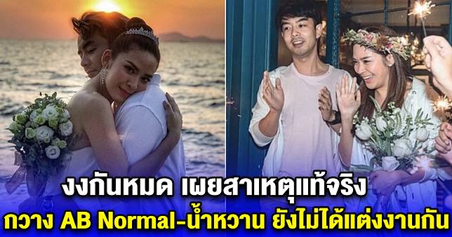 งงกันหมด เผยสาเหตุแท้จริง กวาง AB Normal-น้ำหวาน ยังไม่ได้แต่งงานกัน ...