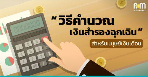 " วิธีคำนวณเงินสำรองฉุกเฉิน" สำหรับมนุษย์เงินเดือน | aomMONEY | LINE TODAY