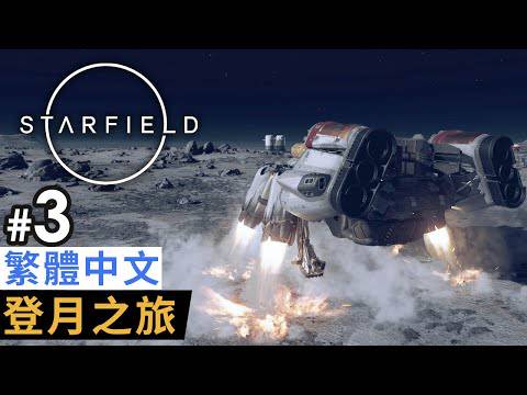 《Starfield》#3 登月之旅 | 繁體中文 PC 特效全開 4K 60FPS | GamePlayHK短片攻略 | LINE TODAY