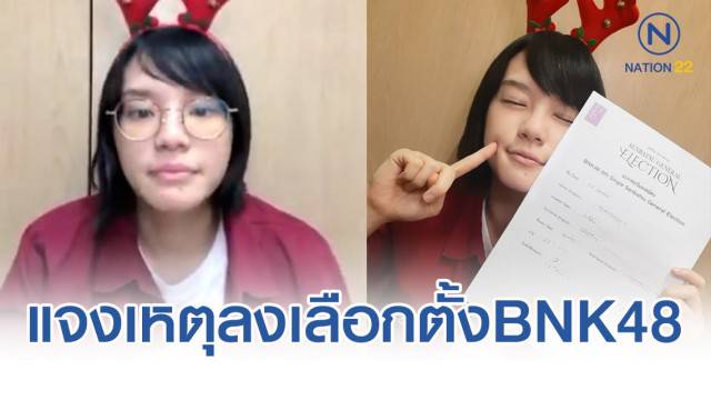 NATIONTV | "เฌอปราง" แจงเหตุต้องลงเลือกตั้งBNK48 ครั้งที่2