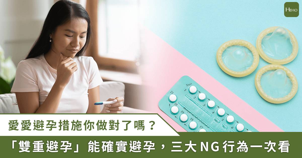 愛愛做好保護措施了嗎？計算安全期也會意外懷孕！婦產科醫揭三大避孕 NG 行為 | Heho健康 | LINE TODAY
