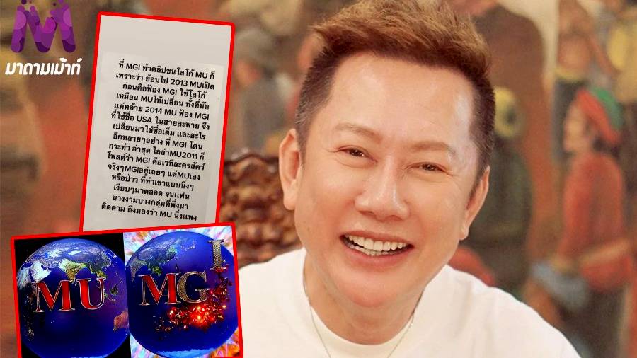 #ณวัฒน์ เคลียร์ ดราม่าคลิปโลโก้ #MGI ชน #MU แฉ! ถูกกลั่นแกล้งโดนกระทำ ...