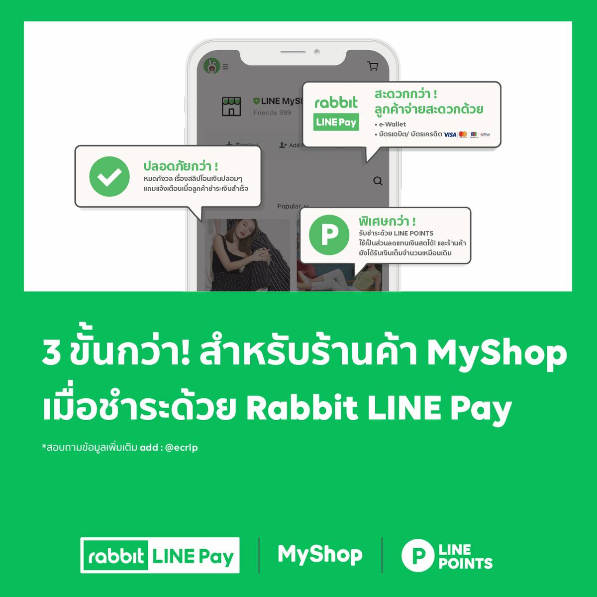 ร้านค้า MyShop สมัครบริการรับชำระด้วย Rabbit LINE Pay