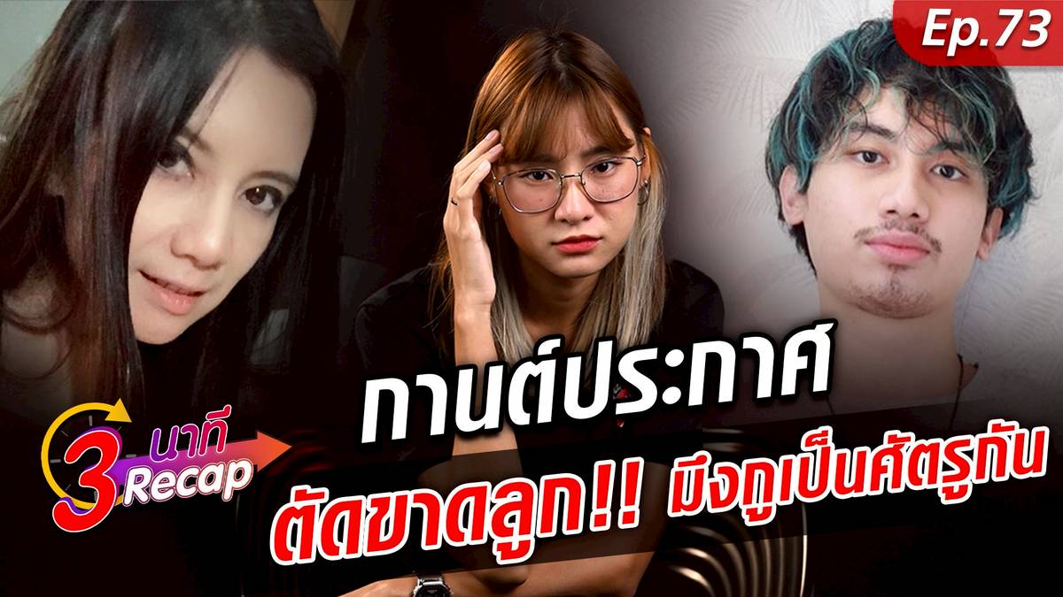 แตกหักเดือด!! กานต์ตัดขาดลูกชาย-หญิง ลั่นมึงกูเป็นศัตรูกันแล้ว หมดสิ้นความสัมพันธ์แม่ลูก #3นาที ...