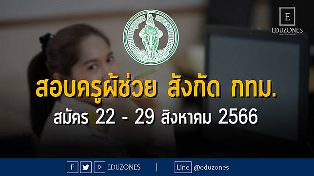 กรุงเทพมหานครเปิดรับสมัครครูผู้ช่วยสังกัด กทม. ครั้งที่ 1/2566 จำนวน 165 อัตรา : สมัคร 22 - 29 ...