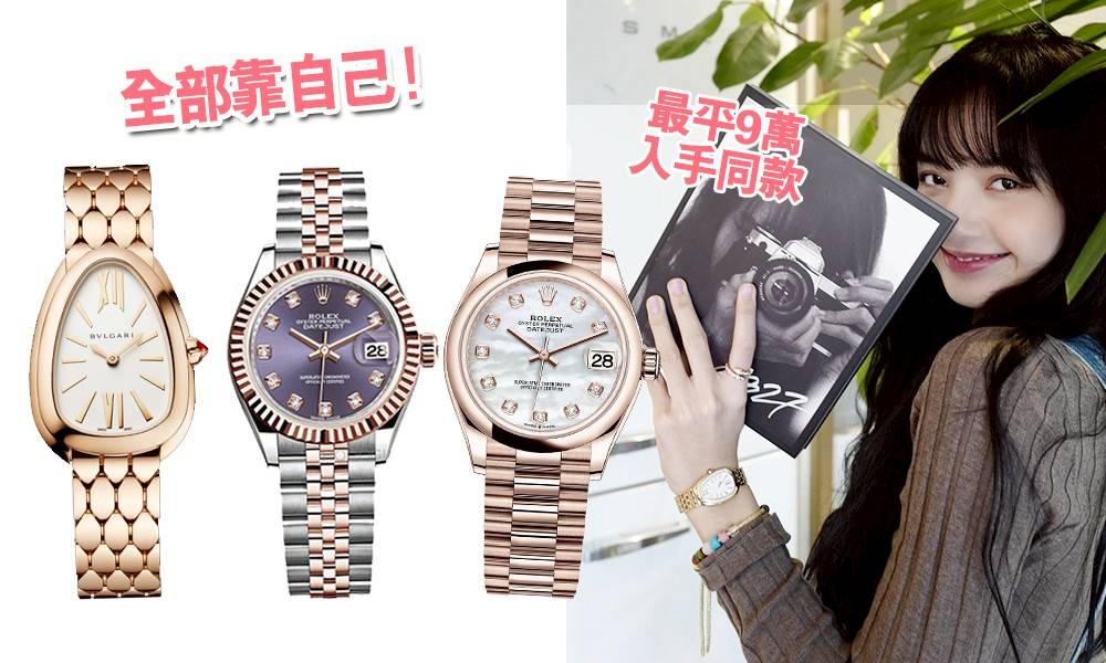 【Lisa同款名錶】24歲「人間富婆」BLACKPINK Lisa擁過百萬Rolex、Cartier、BVLGARI名錶 ...