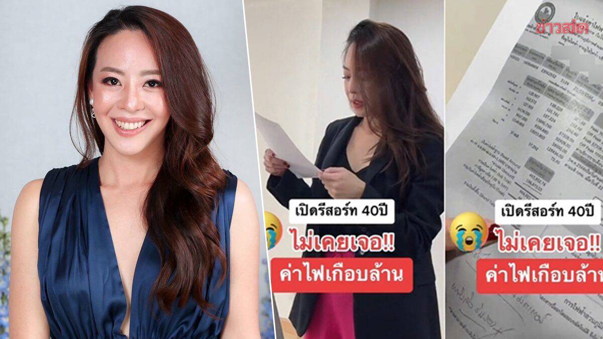 เจ้าของรีสอร์ต ช็อก บิลค่าไฟเฉียดล้าน 40ปีเพิ่งเคยพบ เผยเสียฟรี 2แสน | Khaosod | LINE TODAY
