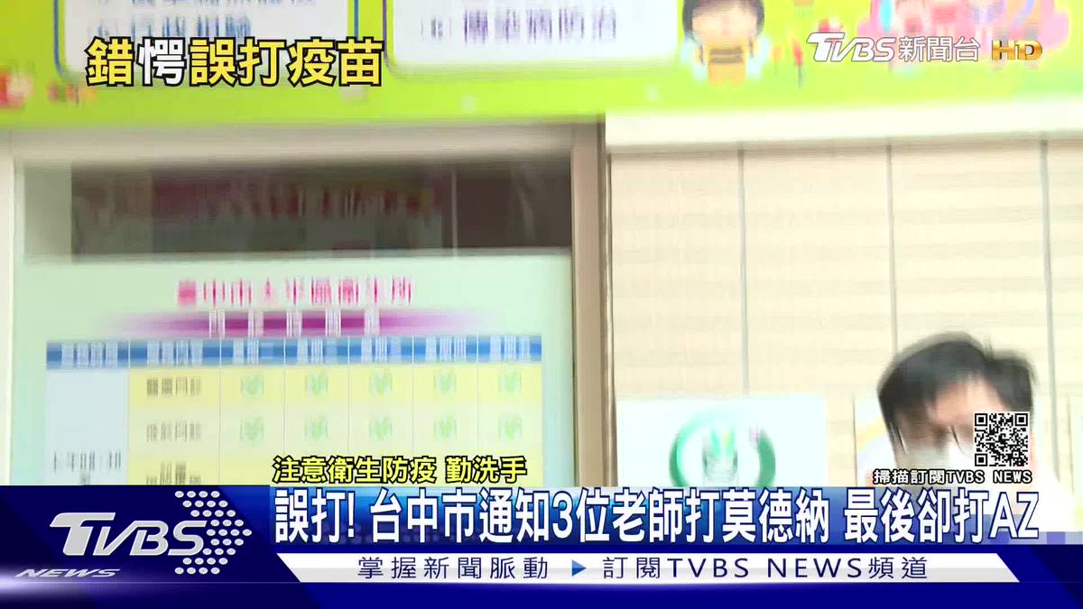 誤打！台中市通知3位老師打莫德納 最後卻打AZ | TVBS 新聞影音 | LINE TODAY