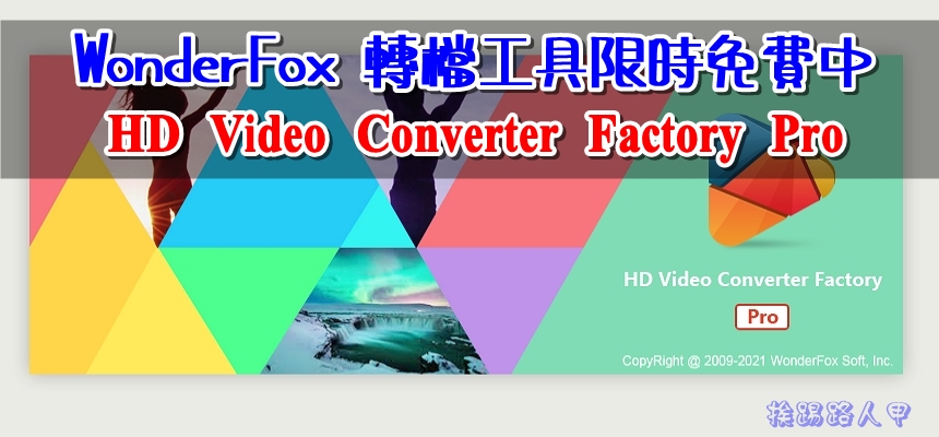 WonderFox HD Video Converter Factory Pro 轉檔工具限時免費中 | LINE購物