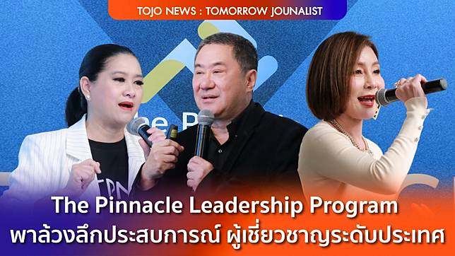The Pinnacle Leadership Program พาล้วงลึกประสบการณ์ ผู้เชี่ยวชาญระดับ ...