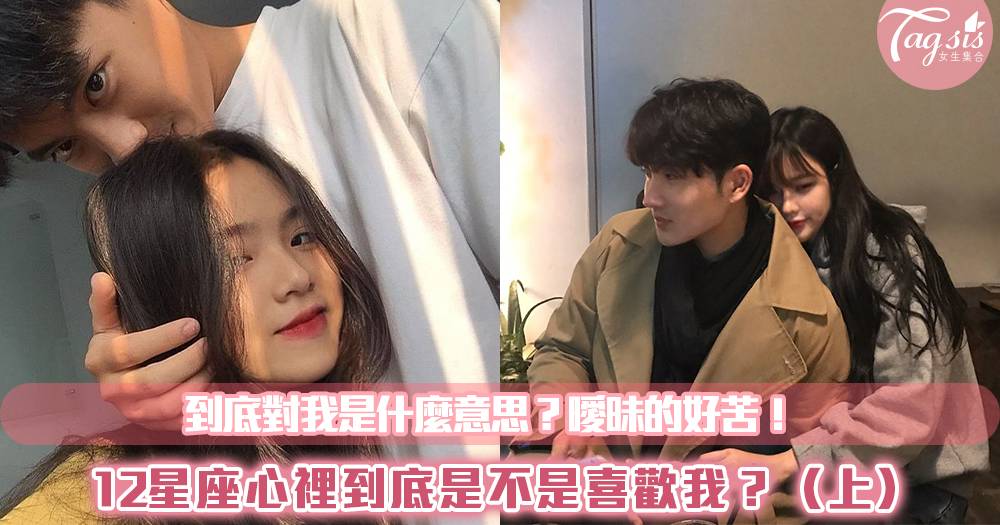 到底對我是什麼意思？曖昧的好苦！12星座心裡到底是不是喜歡我？（上） 女生集合 Line Today