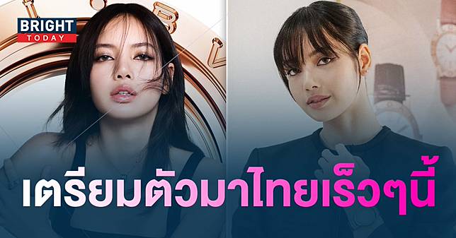 มาแน่! ทรูมันนี่พา “ลิซ่า” บินลัดฟ้ามาหาแฟนชาวไทย เร็วๆนี้ | BRIGHTTV.CO.TH | LINE TODAY