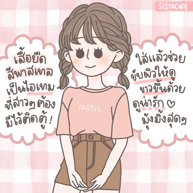 SistaCafe | 5 แบบเสื้อยืด ที่สาวๆ ควรมีไว้ติดตู้