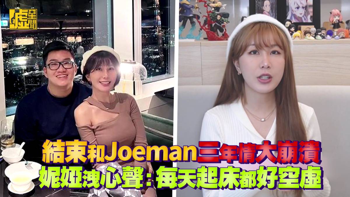 結束和Joeman 3年情大崩潰 妮婭洩心聲：起床都好空虛 | 噓星聞 | LINE TODAY