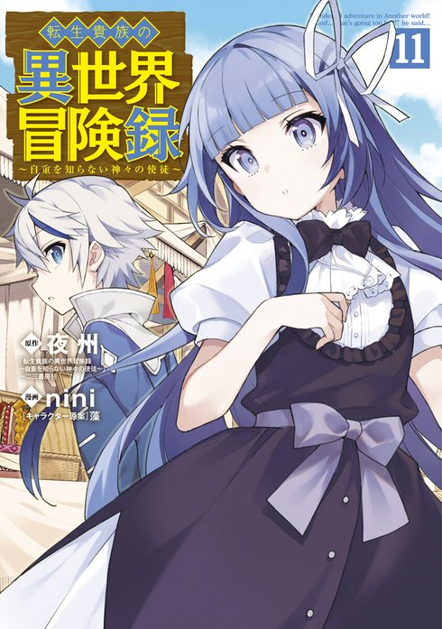 転生貴族の異世界冒険録｜無料マンガ｜line マンガ