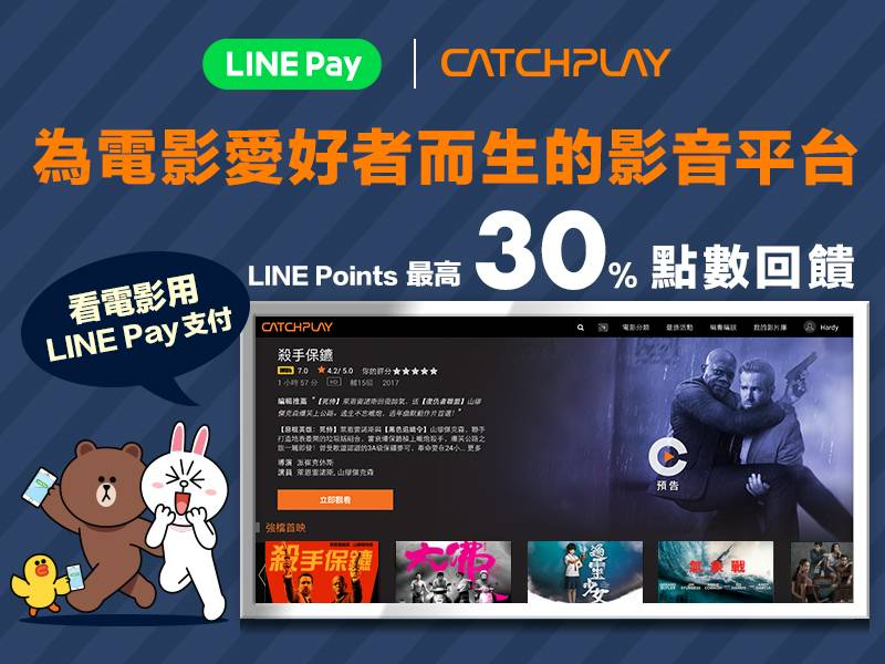 CATCHPLAY看片用LINE Pay 最高享30%回饋！