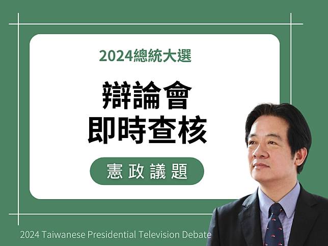 【憲政】賴清德「不管是根據憲法，或者根據立法院職權行使法，總統都有義務，應立法院的要求，到國會去進行國情報告，接受立法委員的國情質詢，但是並不是規定一對一的質詢。」 台灣事實查核中心