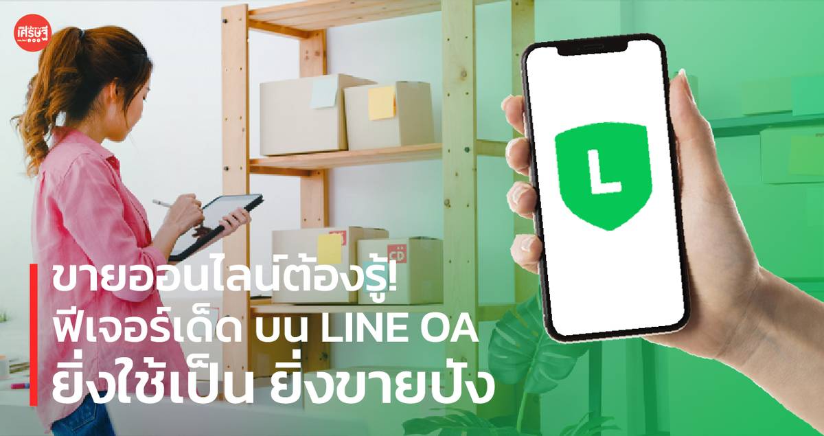 ขายออนไลน์ต้องรู้! ฟีเจอร์เด็ด บน LINE OA ยิ่งใช้เป็น ยิ่งขายปัง | เส้นทางเศรษฐี | LINE TODAY