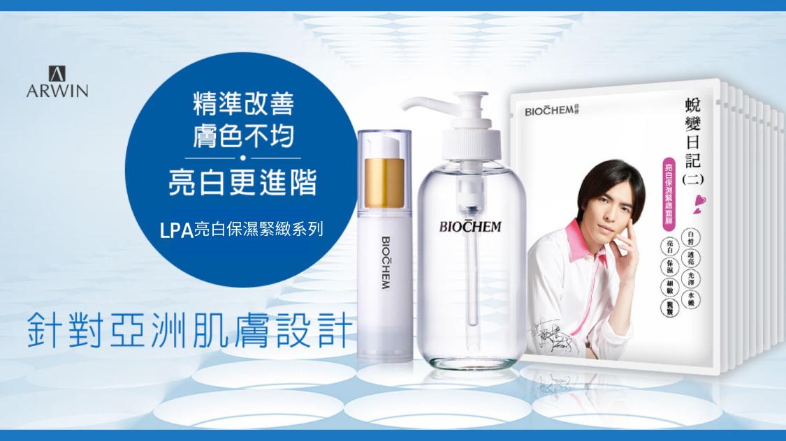 亮白保濕三重奏｜LPA亮白保濕系列｜打造韓妞雪白光｜ARWIN開箱樂 | LINE購物