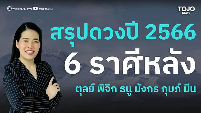 เช็คดวง ปี 2566 ราศี ตุลย์ พิจิก ธนู มังกร กุมภ์ มีน กับ หมอไก่ พ.พาทินี | TOJO NEWS | LINE TODAY