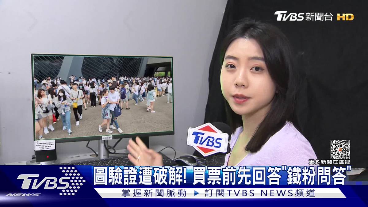 圖驗證遭破解！買票前先回答「鐵粉問答」 | TVBS 新聞影音 | LINE TODAY