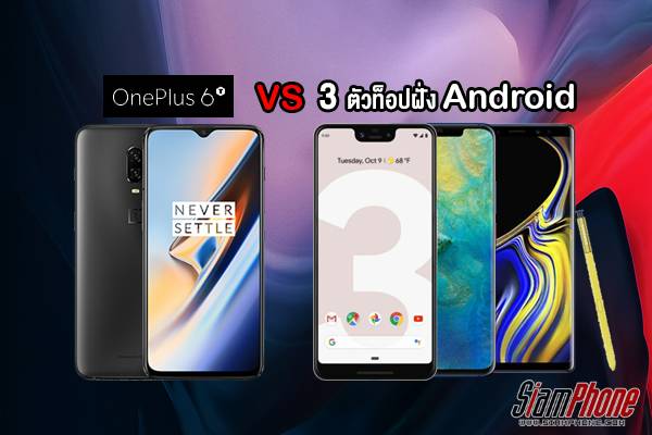 Siamphone | สู้ไหวไหม!" เปรียบเทียบ OnePlus 6T vs 3 คู่แข่งตัวท็อปฝั่ง Android