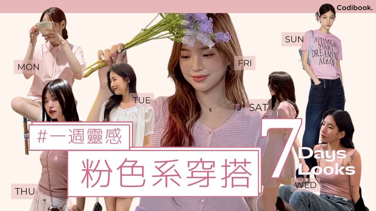 一週粉色系穿搭將年齡變成秘密💗讓人愛到無法自拔！ | Codibook | LINE TODAY