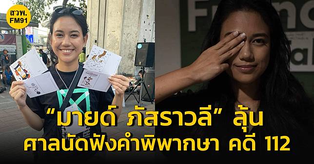 "มายด์ ภัสราวลี" ลุ้น ศาลนัดฟังคำพิพากษา คดี ม.112 ปราศรัยม็อบราชประสงค์ ปี 64 | สวพ.FM91 | LINE ...