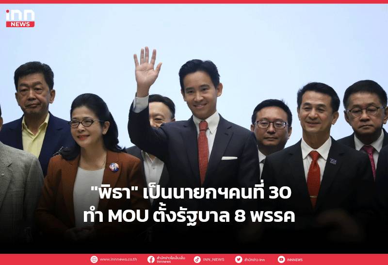 “พิธา” เป็นนายกฯคนที่ 30-ทำ MOU ตั้งรัฐบาล 8 พรรค | INN News | LINE TODAY