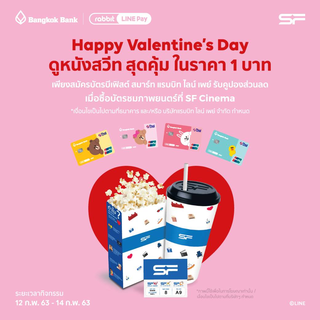 Happy Valentine's Day ดูหนังสวีทสุดคุ้มกับบัตร Be1st Smart Rabbit LINE Pay