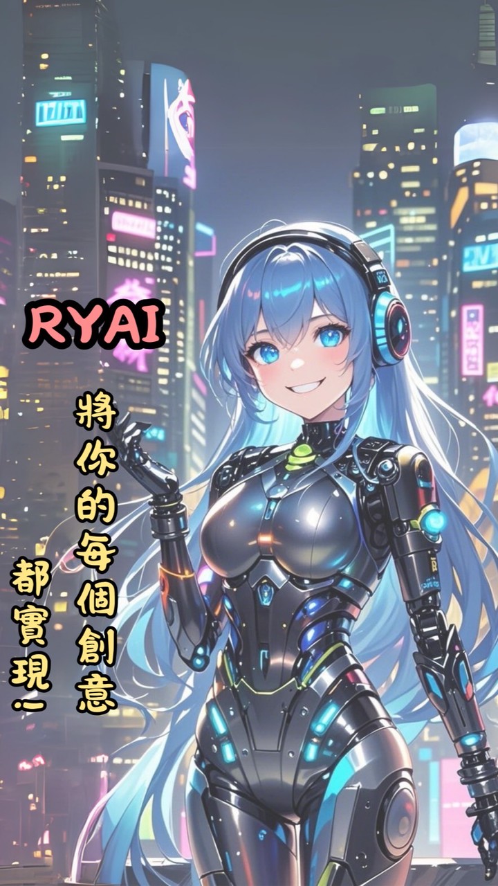 《RY AI》 AI各項服務