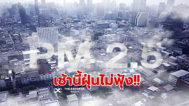 เช้านี้ฝุ่นไม่ฟุ้ง! ค่าฝุ่น PM2.5 อยู่ในเกณฑ์มาตรฐานทุกพื้นที่ แต่มีแนวโน้มเพิ่มขึ้น | The ...