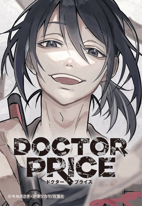 DOCTOR PRICE 分冊版｜無料マンガ｜LINE マンガ