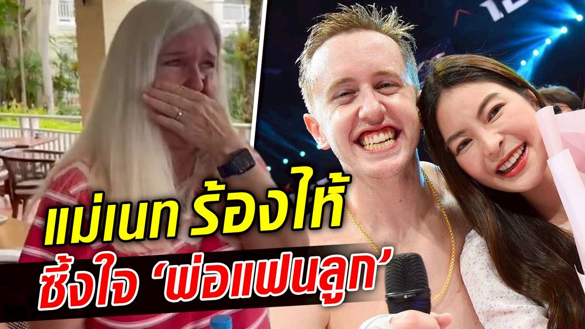 แม่เนท My Mate Nate ร้องไห้หนัก!! ซึ้งใจ ‘พ่อแฟนลูก’ | Khaosod | LINE TODAY