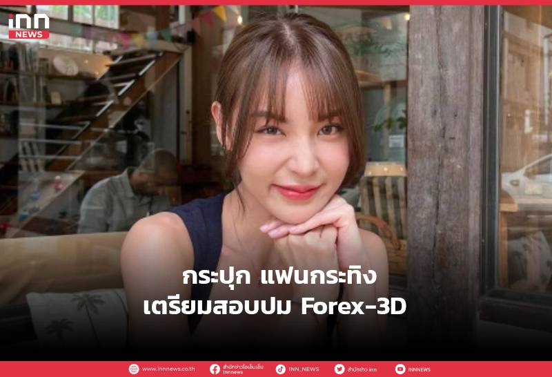 กระปุก แฟนกระทิง เตรียมสอบปม Forex-3D | INN News | LINE TODAY