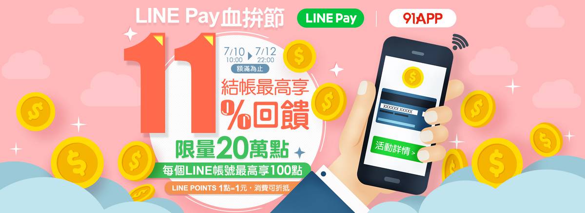 91APP用LINE Pay 結帳最高享11%回饋