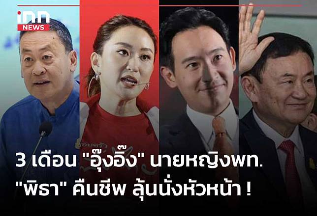 3 เดือน “อุ๊งอิ๊ง” นายหญิงพท. “พิธา” คืนชีพลุ้นนั่งหัวหน้า! | INN News | LINE TODAY